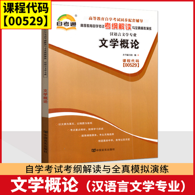自考辅导 自考通00529 0529 汉语言文学专业文学概论 考纲解读与全真模拟演练 同步强化练习 课后习题点拨 2011版