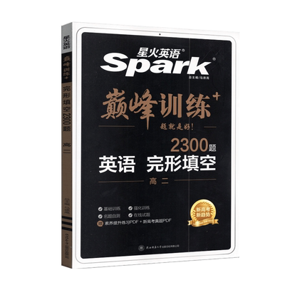 2025版Spark星火英语巅峰训练高二完形填空2300题通用高中完型填空专项突破教辅书附答案详解基础训练强化训练名师自测在线试题