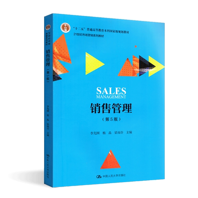 自考教材 自考书店 10492 销售管理 第五版 李先国 杨晶 梁雨谷 中国人民大学出版社 十二五普通高等教育本科教材 江苏自考教材