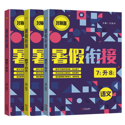 名师派暑假衔接七年级升八年级