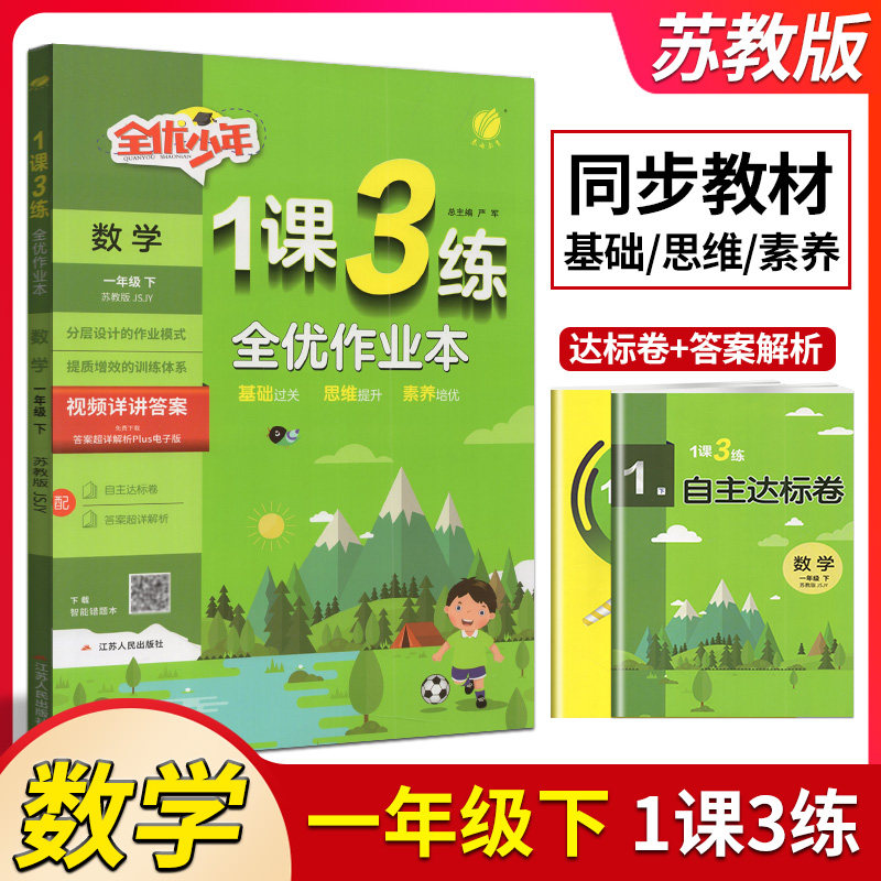 2024年春春雨教育 1课3练单元达标测试数学 1年级下册/一年级下册 JSJY/苏教版含试卷+参考答案全新升级版江苏人民出版_虎窝淘