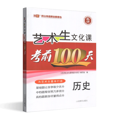艺术生文化课考前100天历史