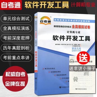 全新正版 自考通高等教育自学考试计算机专业 软件开发工具 03173 3173 软件开发工具 自考教材辅导试卷 附串讲小册子掌中宝