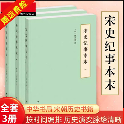 正版新书 全三册 历代纪事本末 宋史纪事本末 陈邦瞻撰 简体横排本 宋朝历史书籍 关于宋朝历史的书 中国历史知识读物 中华书局