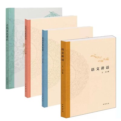 正版 4册 王力 古代汉语常识+古代文化常识+诗词声律启蒙+语文讲话 中华书局 中国古代文化古诗词书籍 文言学习 古代汉语语法学习