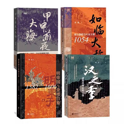 现货 4册任选 甲申前夜大晦+明帝国与金楼白象+汉之季 诸葛亮身后的三国+如临大敌 谣言恐慌与大宋王朝1054 历史非虚构类 中华书局