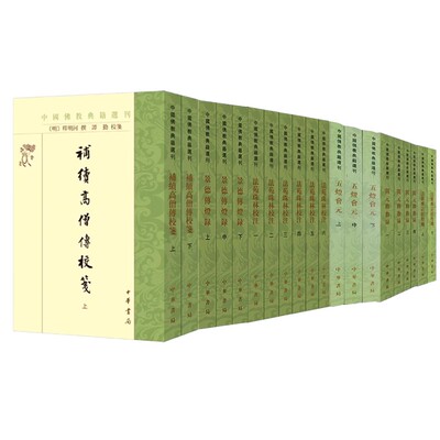 32种任选 中国佛教典籍选刊 成唯识论坛经童蒙止观校释五灯会元宗镜录校注肇论校释续高僧传净土十要 景德传灯录繁体竖排中华书局