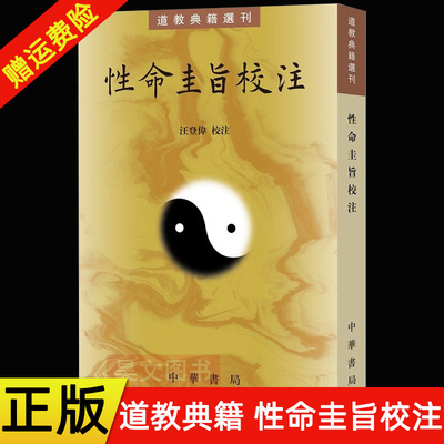 【现货速发】正版新书 道教典籍选刊 性命圭旨校注 汪登伟校注 平装繁体竖排 9787101157512 中华书局