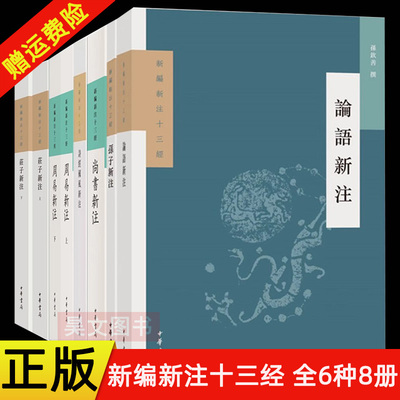 【现货速发】正版新书 全6种8册 新编新注十三经 孙子新注+庄子新注+论语新注 孙钦善+诗经国风新注+周易新注+尚书新注 中华书局
