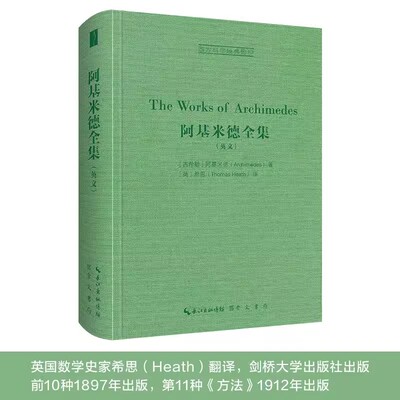 崇文书局阿基米德全集英文