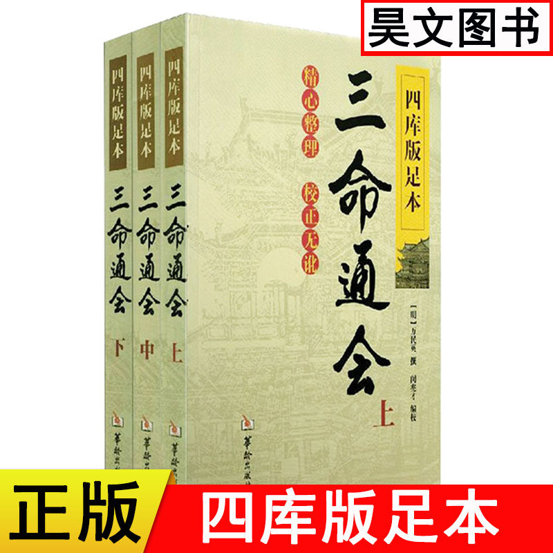 文言文版本三命通会正版共3本四库版足本无白话文三命通会上中下三本套装万民英撰闵兆才编校古代命理学书籍华龄出版_虎窝淘