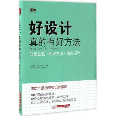 正版新书 好设计真的有好方法 日经设计Nikkei Design编著 产品设计案例设计艺术设计方法论书籍华中科技大学出版社