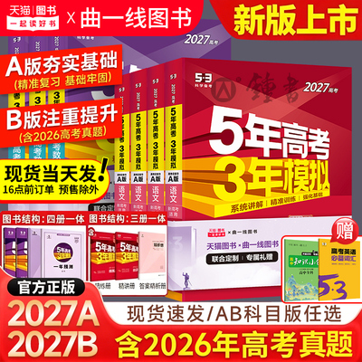 2027新高考A版五年高考三年模拟