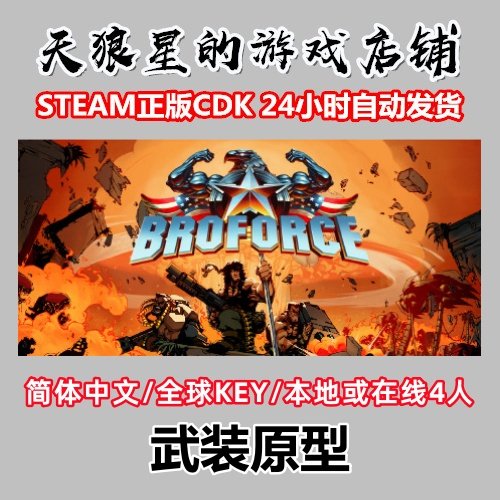 STEAM/武装原型/Broforce/全球key/中文/像素2D横版动作射击/4人_虎窝淘