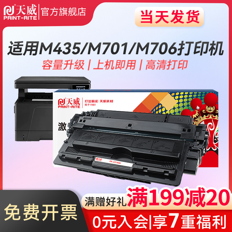 天威CZ192A/93A硒鼓适用惠普HP LaserJet Pro M435 M701n M706 M701a M701 M706n MFP ...