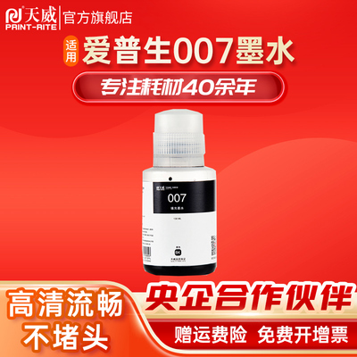 天威006/007墨水适用于Epson M2148 M3178 M2129 M1108 M1128 112