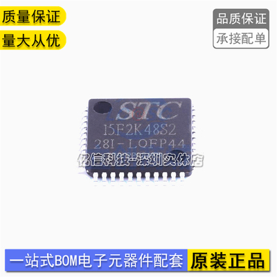 STC15F2K48S2-28I-LQFP44 全新原装 单片机 LQFP44 STC15F2K48S2