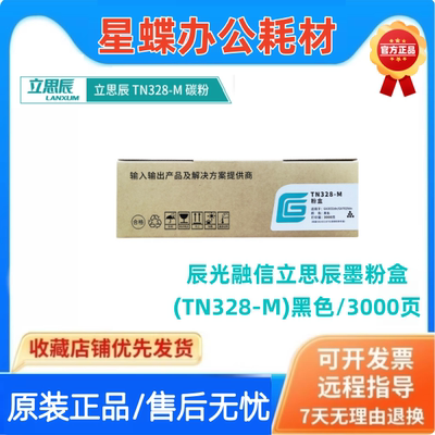 立思辰原装TN328硒鼓粉盒
