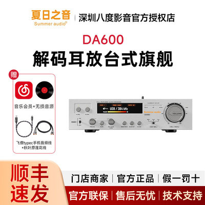 Summer audio夏日之音DA600 音频hifi解码器