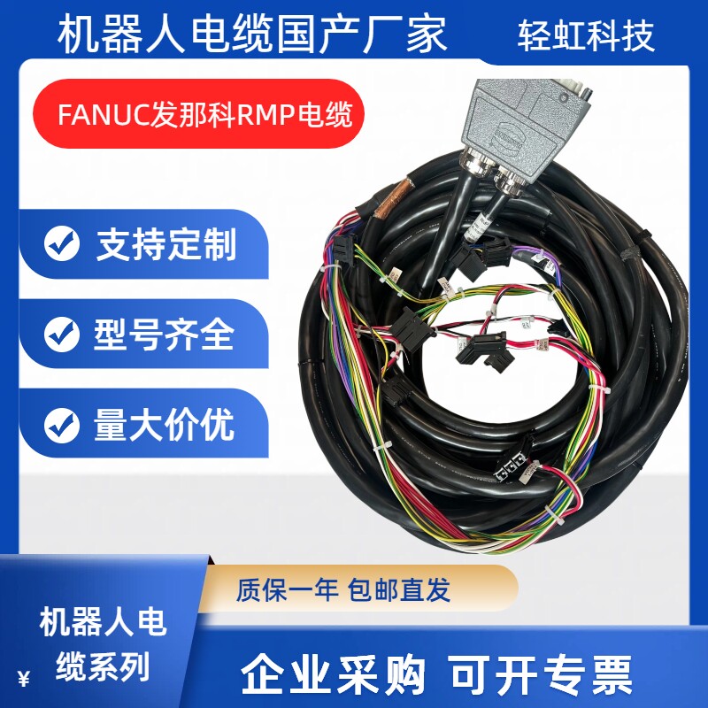 FANUC发那科机器人预装配电缆RMP电缆机器人线缆国产支持定制