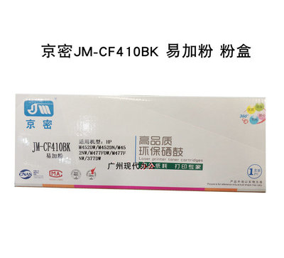 京密JM-CF410BK粉盒带芯片适合HPM452DWNM M477FDW M477FNW 377DW