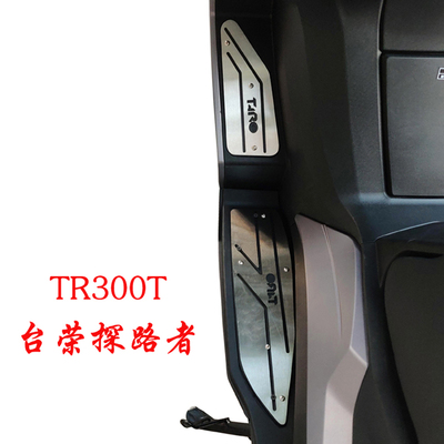 TR300改装不锈钢脚踏板