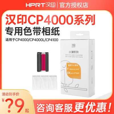 汉印CP4100打印机原装照片相纸