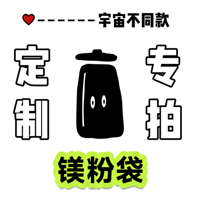 定制专拍 upfuncle 定制攀岩粉袋 手工制作粉袋