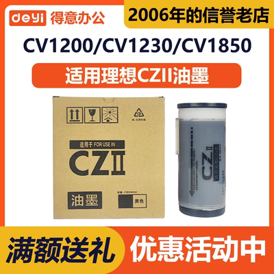 CZII CZ 油墨 适用理想CV 1200 1230 1850 1855 1860 1865 BX5340