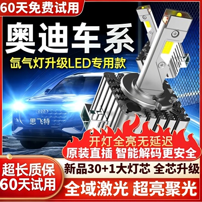 奥迪Q3Q5Q7A4LA6LD3S改装LED大灯