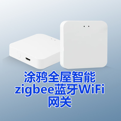 广域涂鸦网关涂鸦智能zigbee网关涂鸦zigbee蓝牙多模有线 线无线