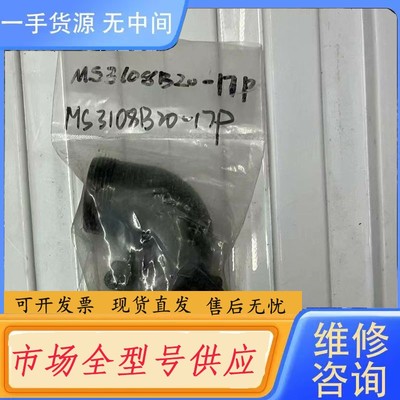 请询价-DDK MS3108B20-17P ：1 单价：88