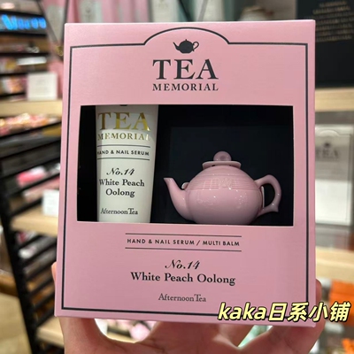 afternoontea限定茶壶护手霜
