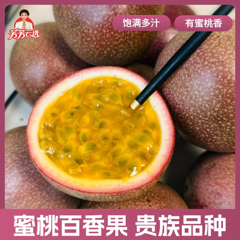 云南蜜桃百香果新鲜水果饱满多汁蜜桃香西番莲精选百香果