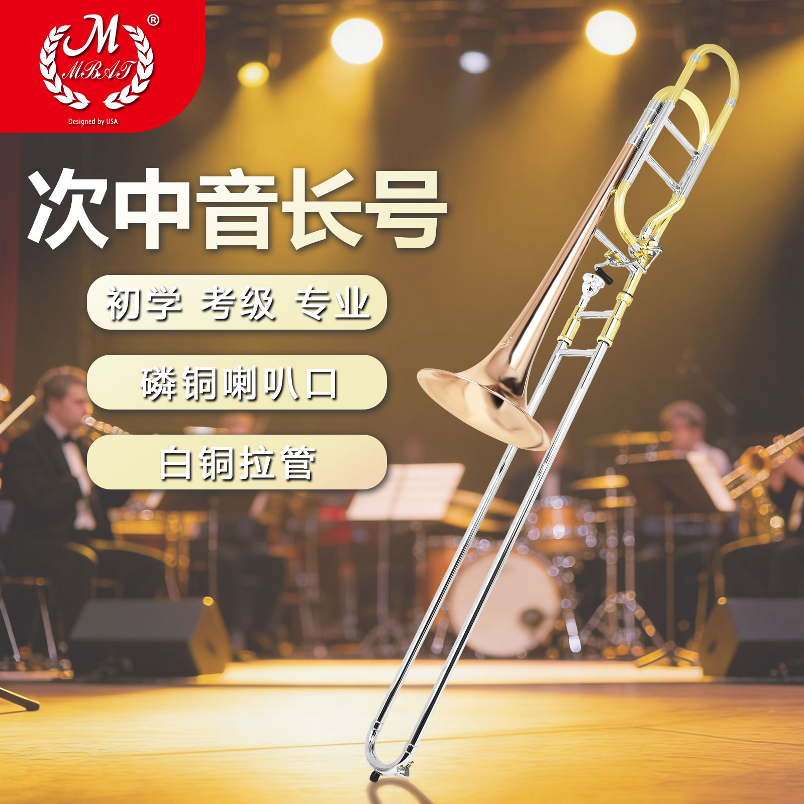 MBAT美贝特LD-T990次中音变调长号磷铜金银三色(磷铜喇叭)