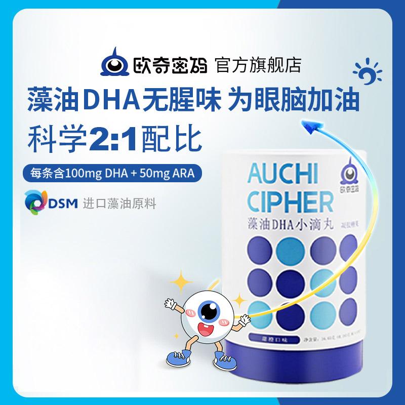 欧奇密码藻油DHA小滴丸爆珠dha婴幼儿童学生可用海藻油凝胶糖果