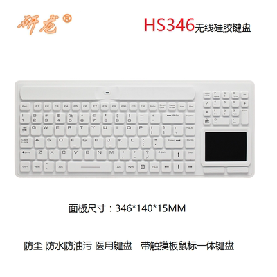 研龙HS346无线硅胶防水医用键盘
