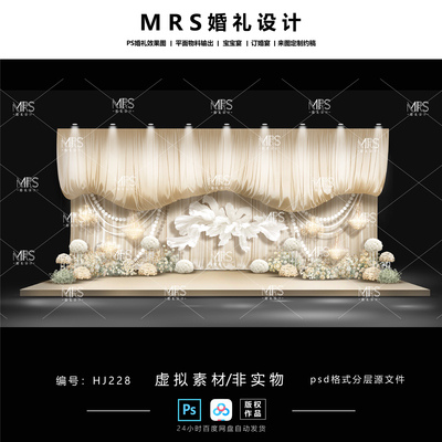MRS香槟色布幔婚礼效果图 HJ228 迎宾舞台大型纸花婚礼设计ps