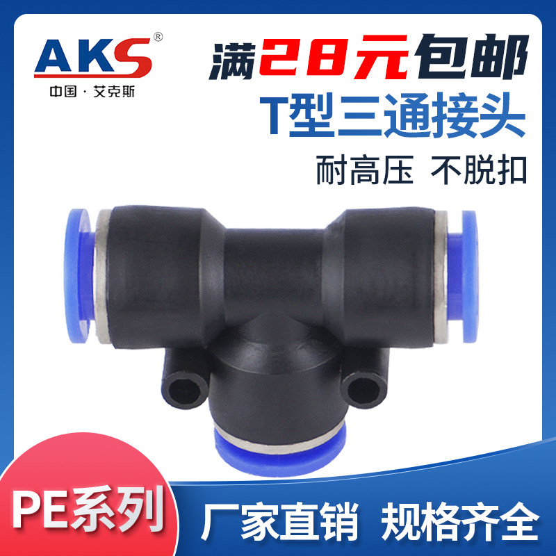AKS气动PE6/PE12气管快速插接头PE4 PE8 PE10塑料T型三通PE16mm_虎窝淘