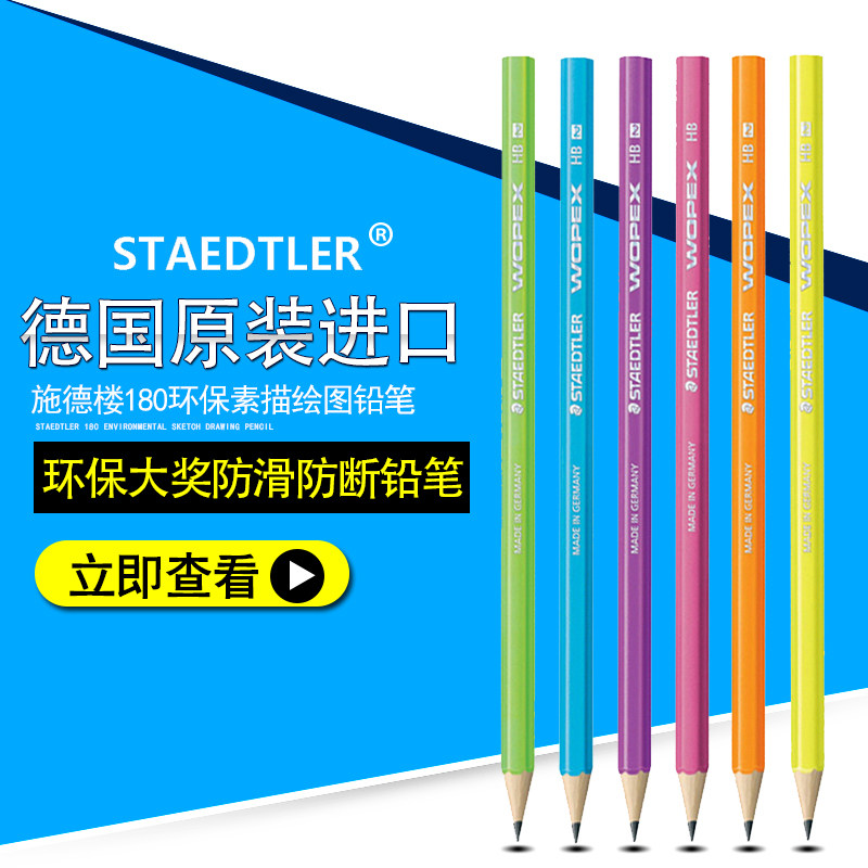【买二份送一份】STAEDTLER施德楼WOPEX 180环保铅笔书写素描绘图铅笔2H HB 2B选_虎窝淘