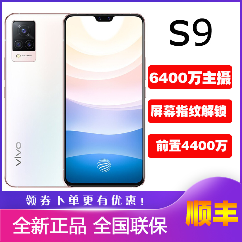 vivo S9 5G手机轻薄vivos9柔光自拍手机6nm芯片旗舰正品vivo s9e_虎窝淘