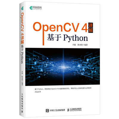 OpenCV 4详解 基于Python 冯振 陈亚萌 著 计算机视觉图像处理机器学习编程轻松快速从入门到实践书籍 人民邮电出版社图书籍