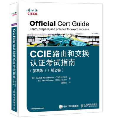 CCIE路由和交换认证考试指南5版