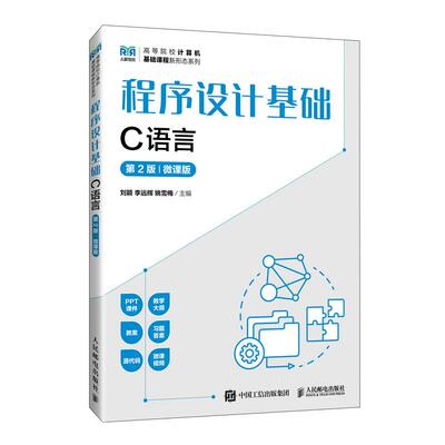 程序设计基础 C语言 第2版 微课版 刘颖 李远辉 姚雪梅 邮电出版社9787115675811