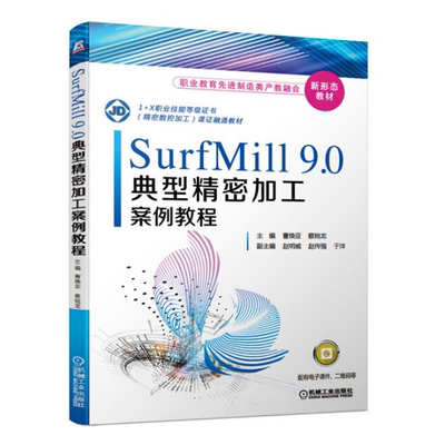 SurfMill9.0典型精密加工案例教程 曹焕亚 蔡锐龙 机械工业出版社9787111671305 职业教育先进制造类产教融合新形态教材书籍