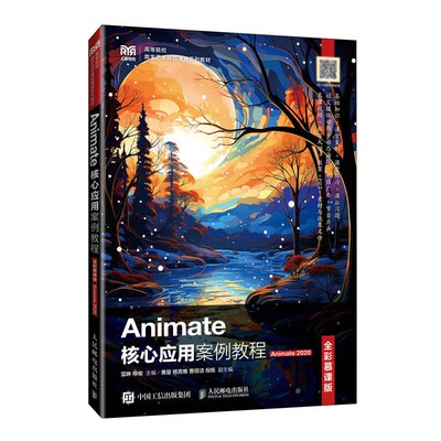 Animate核心应用案例教程 全彩慕课版 Animate 2020 雷琳 柳俊 邮电出版社9787115644527