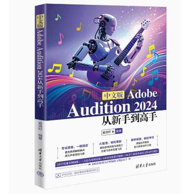 中文版Adobe Audition 2024从新手到高手 袁诗轩 清华大学出版社9787302692126