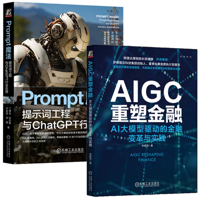 Prompt魔法 提示词工程与ChatGPT行业应用+AIGC重塑金融 AI大模型驱动的金融变革与实践  共2册机械工业出版社