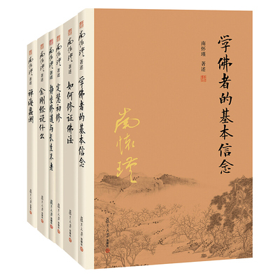 南怀瑾作品集 如何修正佛法+静坐修道与长生不老 第三版+金刚经说什么 3版+禅海蠡测+定慧初修+学佛者的基本信念 二版 6册