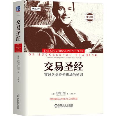 交易圣经穿越各类投资市场的通则 澳 布伦·奔富 Brent Penfold 著，郑磊译 译 9787111546689 机械工业出版社